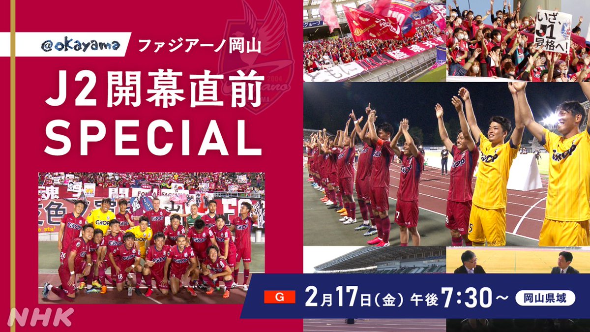 NHK岡山 on Twitter: "🔥いよいよ開幕🔥 悲願のJ1昇格へ！ ／ @ okayama ⚽🏃‍♂️ #ファジアーノ岡山 J2開幕直前SP \ 波乱の昨シーズンを戦った 選手たちに1 ...