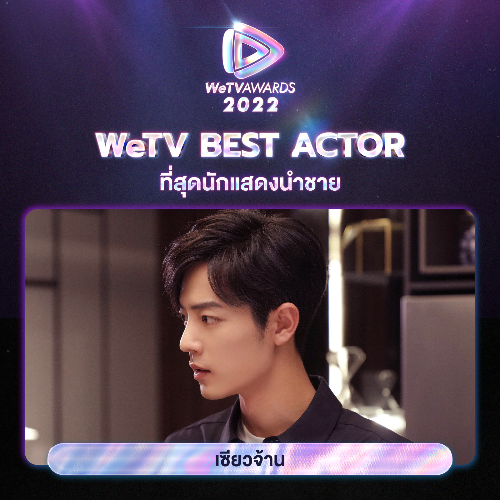 WeTV Thailand on Twitter: "ขอแสดงความยินดีกับ ชเวยองแจ (Choi Youngjae) กับรางวัล "ศิลปินแห่งปี ...