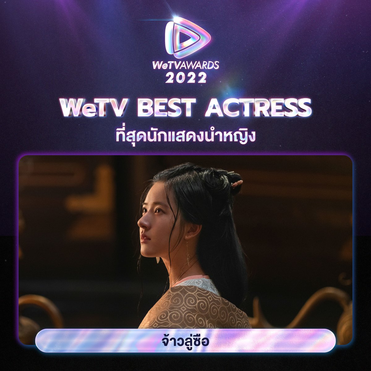 WeTV Thailand on Twitter: "ขอแสดงความยินดีกับ จ้าวลู่ซือ (Zhao Lusi) กับรางวัล "ที่สุดนักแสดงนำ ...