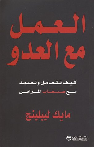 KITAB CAFFE on Twitter: "📚 ملخص كتاب " العمل مع العدو " يتعرض الجميع بلا شك لمواقف عدائية مع ...