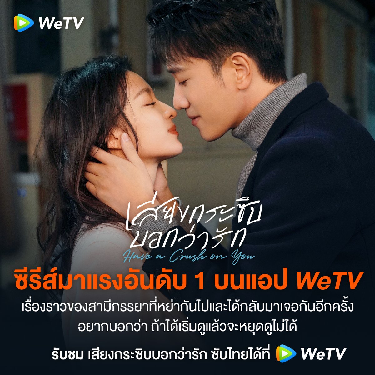 WeTV Thailand on Twitter: "ซีรีส์มาแรงอันดับ 1 บนแอป WeTV🎉 ถ้าได้เริ่มดูแล้วจะหยุดดูไม่ได้ ...