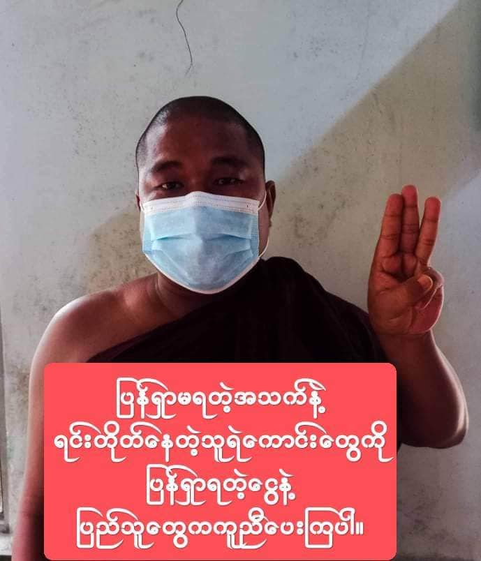 Khit Thit Media On Twitter အာဏာရှင်မလိုလား မြတ်ဗုဒ္ဓသားတော်များ သပိတ