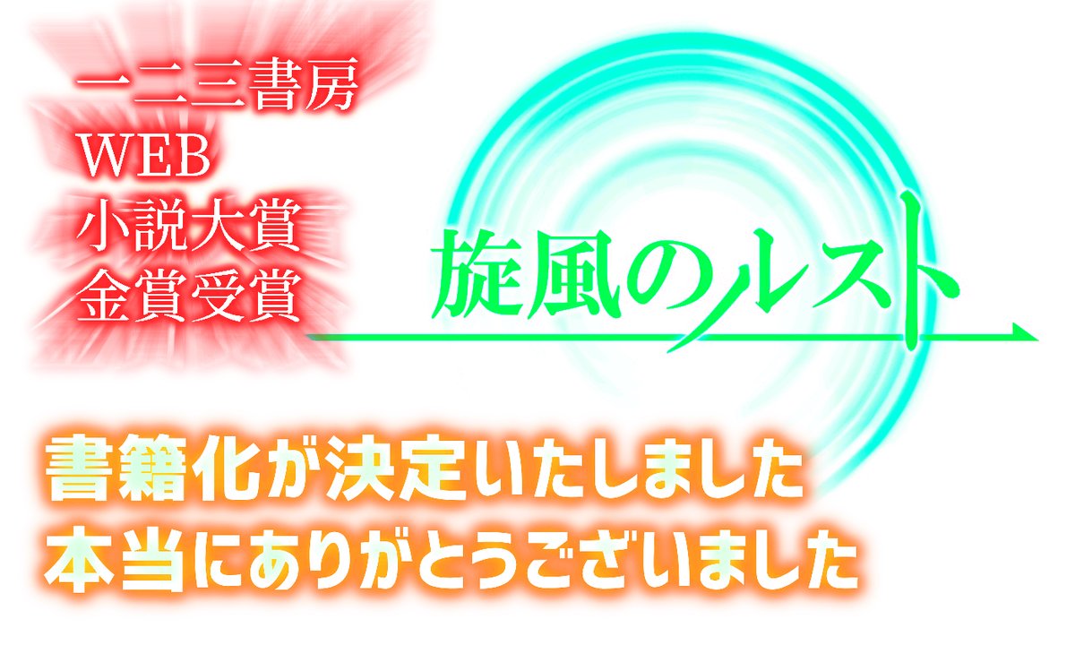 あおい on Twitter: "RT @johfushi: 新・旋風のルスト なろう https://ncode.syosetu.com/n1070hj/ カクヨム https ...