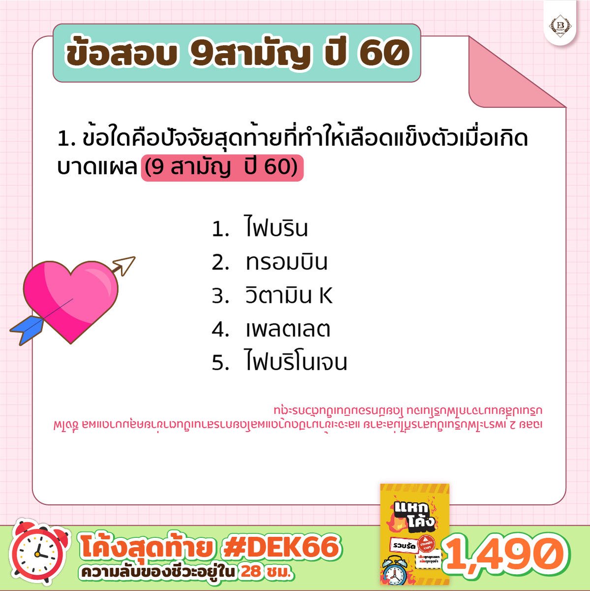 ชีวะครูฝ้าย🧠🌟 on Twitter: "มัดรวมข้อสอบหัวใจ #ALevel (#9สามัญ) 6 พ.ศ. (60 - 65) #dek66 #เด็กซิ่ว ...