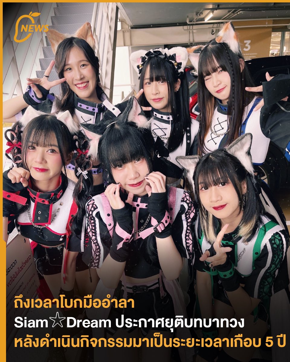 คนบ้างานที่ขอมีดวงบ้างเถอะ 1565 on Twitter: "RT @themangozero: [News] Siam☆Dream ประกาศยุติบทบาท ...