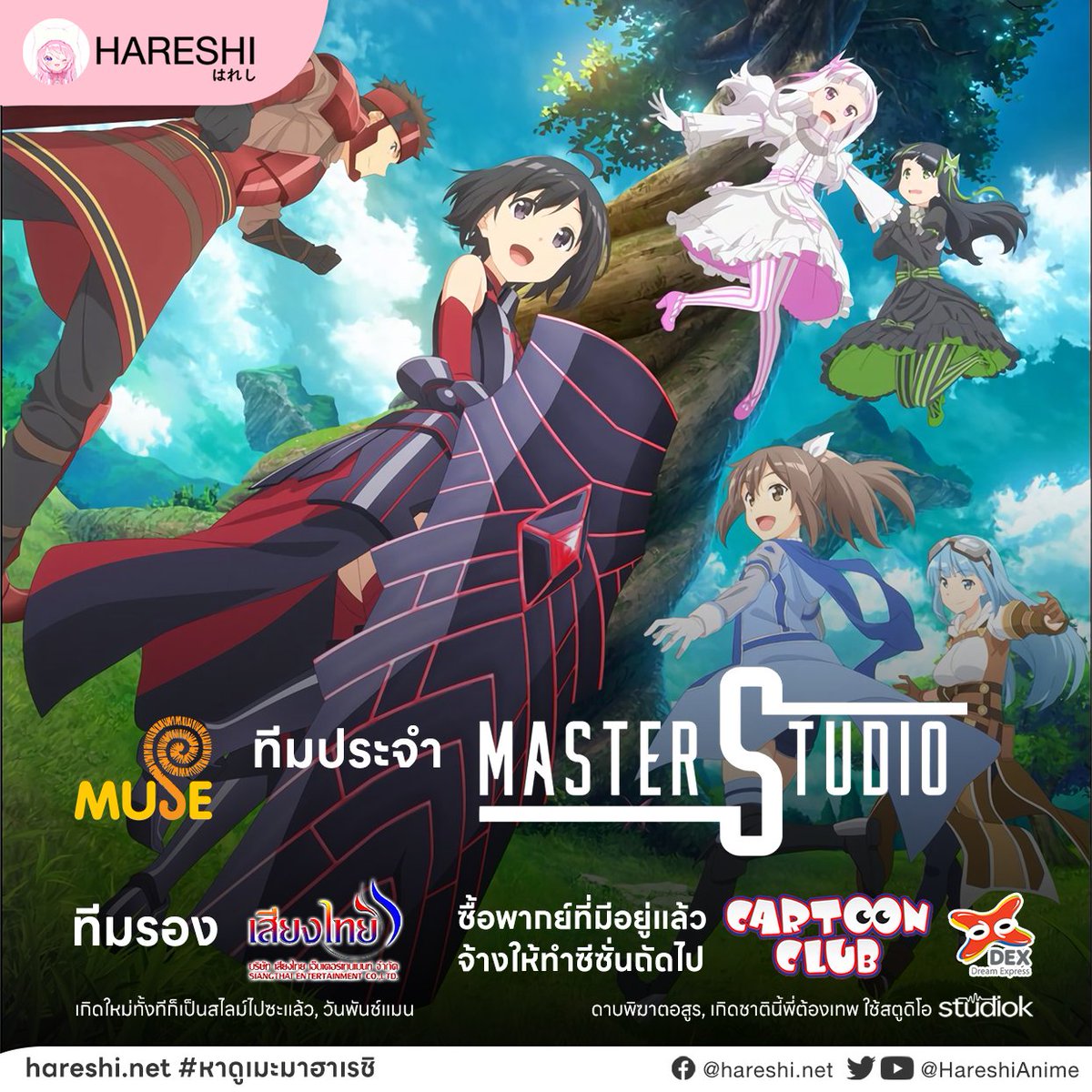 Hareshi.net | เว็บหาอนิเมะลิขสิทธิ์ครบที่เดียว on Twitter: "Muse Thailand นิยมใช้ทีมพากย์ Master ...