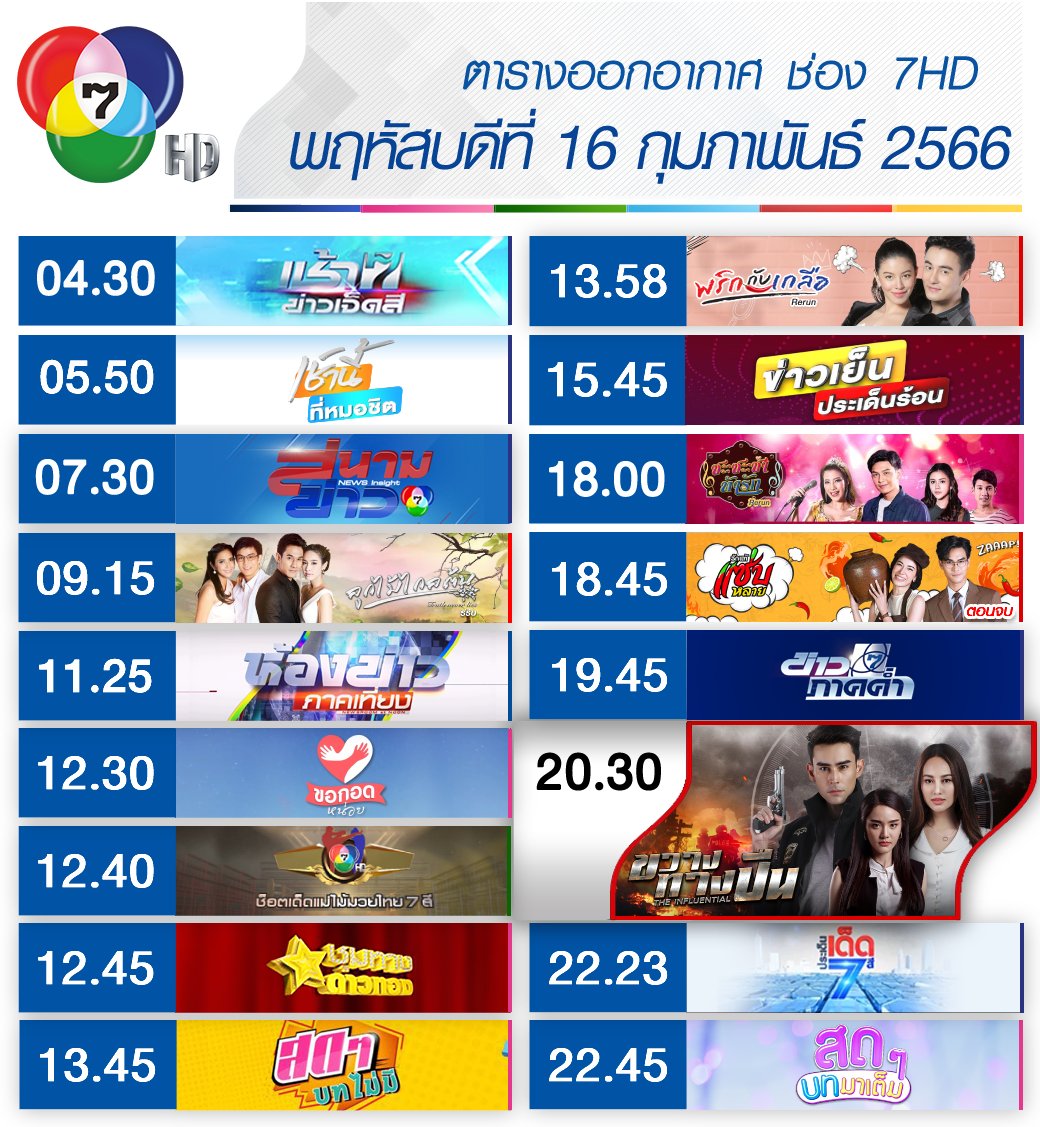 Ch7HD on Twitter: "📍 เช็กเลย !! #ผังรายการ ประจำวันพฤหัสบดี ที่ 16 กุมภาพันธ์ 2566 รับชมความสุข ...