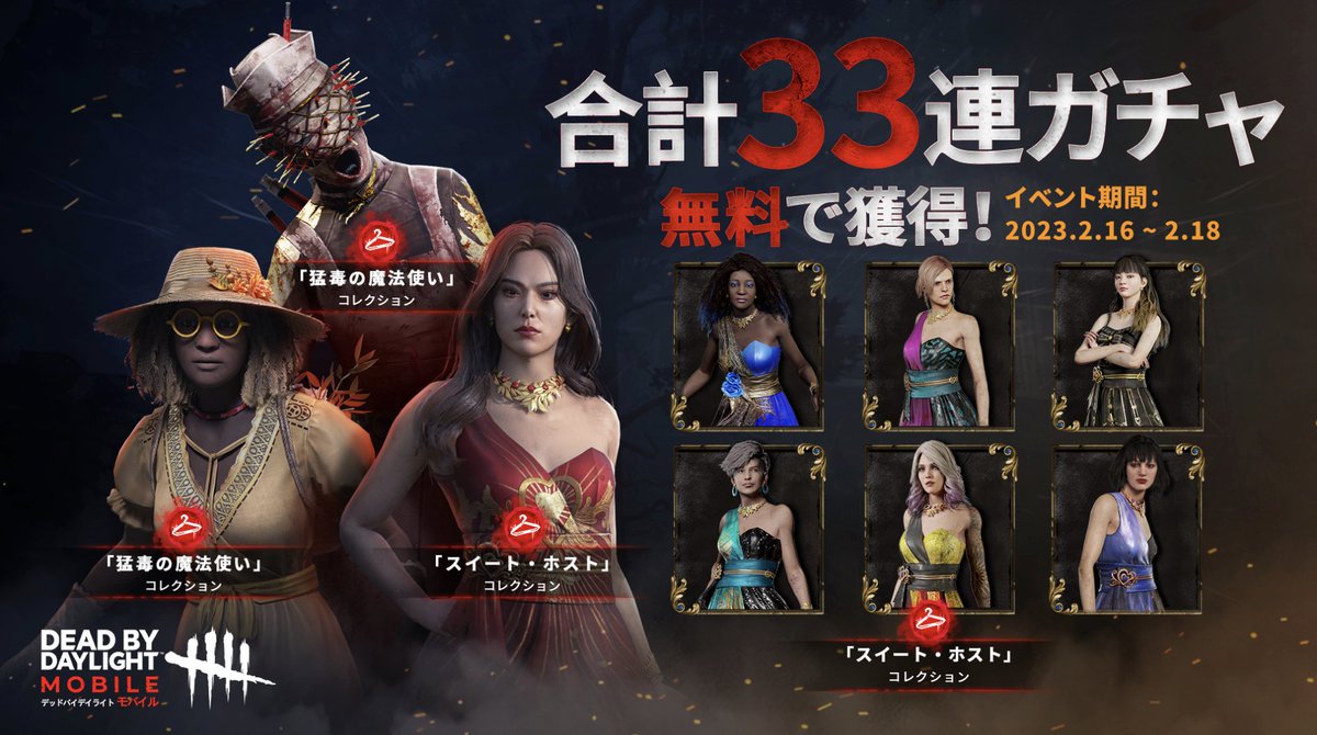 DbD攻略班@神ゲー攻略 on Twitter: "RT @dbd_kamigame: #DbDモバイル 【スキンガチャが最大33連無料！】 2月16日、17日、18日~の3日間にログインする ...