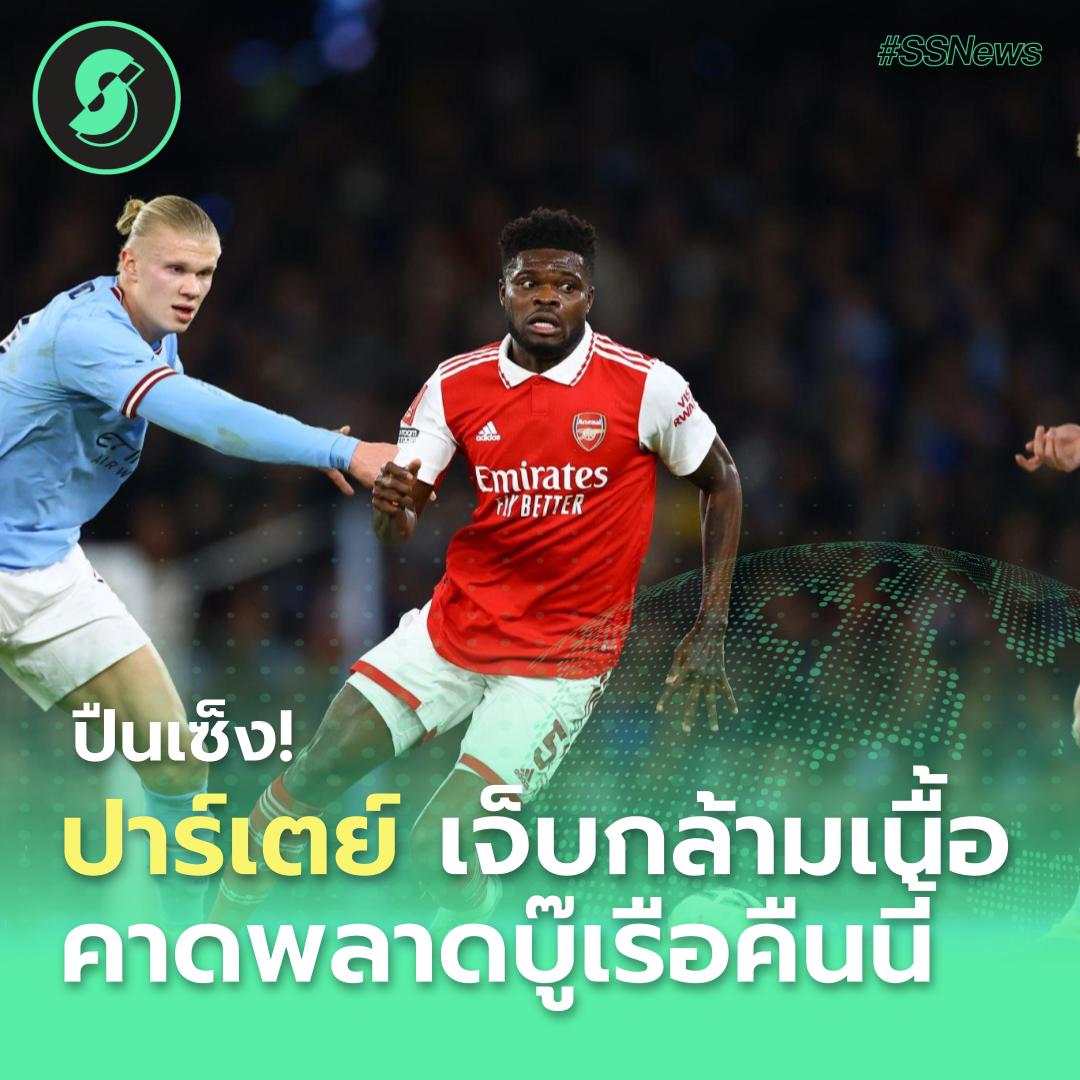 Soccersuck on Twitter: "ปืนเซ็ง! 'ปาร์เตย์' เจ็บกล้ามเนื้อคาดพลาดบู๊เรือคืนนี้ อ่านเพิ่มเติม ...