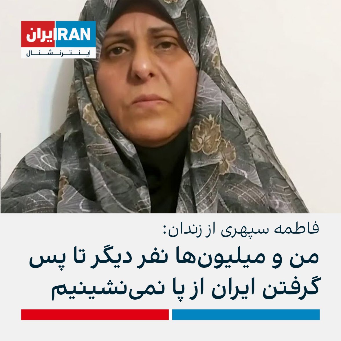 ايران اينترنشنال On Twitter فاطمه سپهری در دفاعیهای از زندان مشهد به