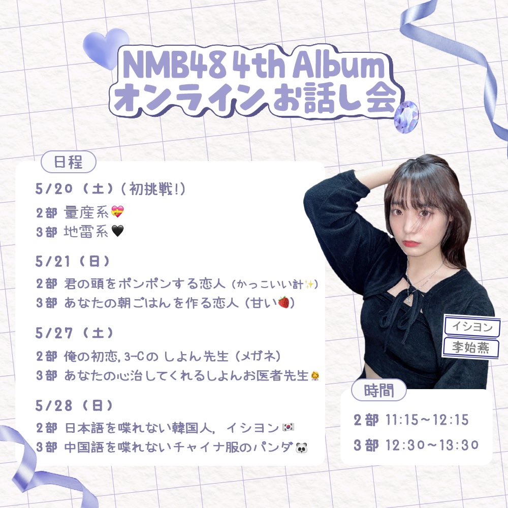 李 始燕 (イ シヨン)【NMB48】🍩 on Twitter: "NMB48 4thアルバム「#NMB13」 オンラインお話し会 受付期間 : 2/16 お昼12時~2/17 お昼 12時 ...