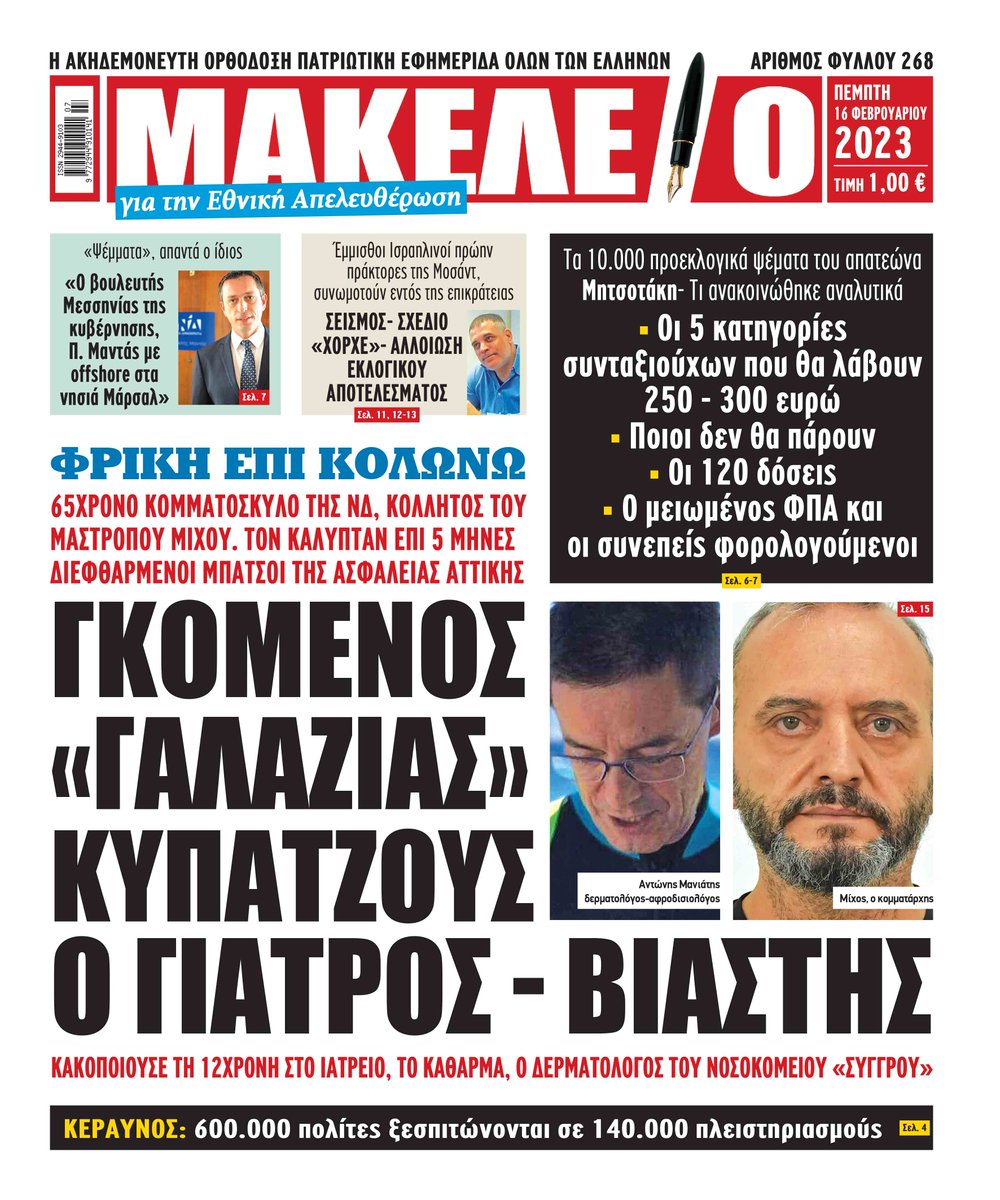 Makeleio.gr on Twitter: "ΦΡΙΚΗ ΕΠΙ ΚΟΛΩΝΩ. ΓΚΟΜΕΝΟΣ «ΓΑΛΑΖΙΑΣ» ΚΥΠΑΤΖΟΥΣ Ο ΓΙΑΤΡΟΣ ΒΙΑΣΤΗΣ ...