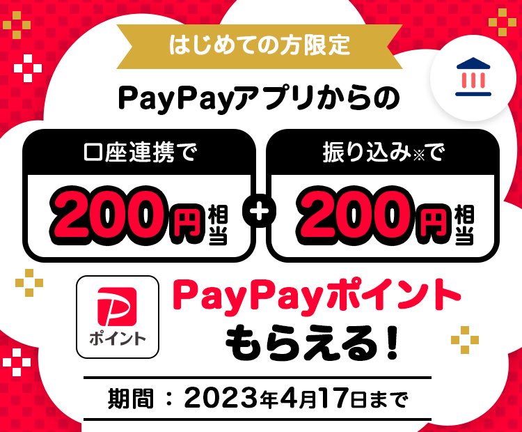 ともりPay@paypayマイラー on Twitter: "全プレ200円！最大400円！ これおそらくほぼ全員対象では!!? ①初めてPayPayアプリからPayPay銀行連携で200円 ...
