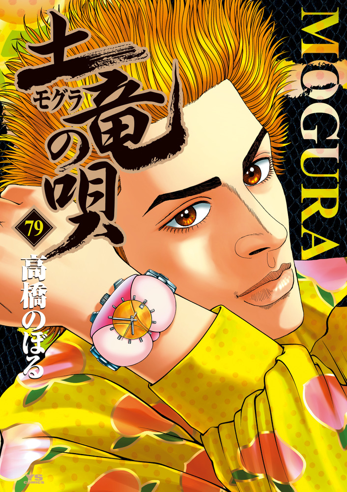 Manga Mogura RE on Twitter: "Whacky yakuza undercover manga "Mogura no Uta" Vol.79 by Takahashi ...