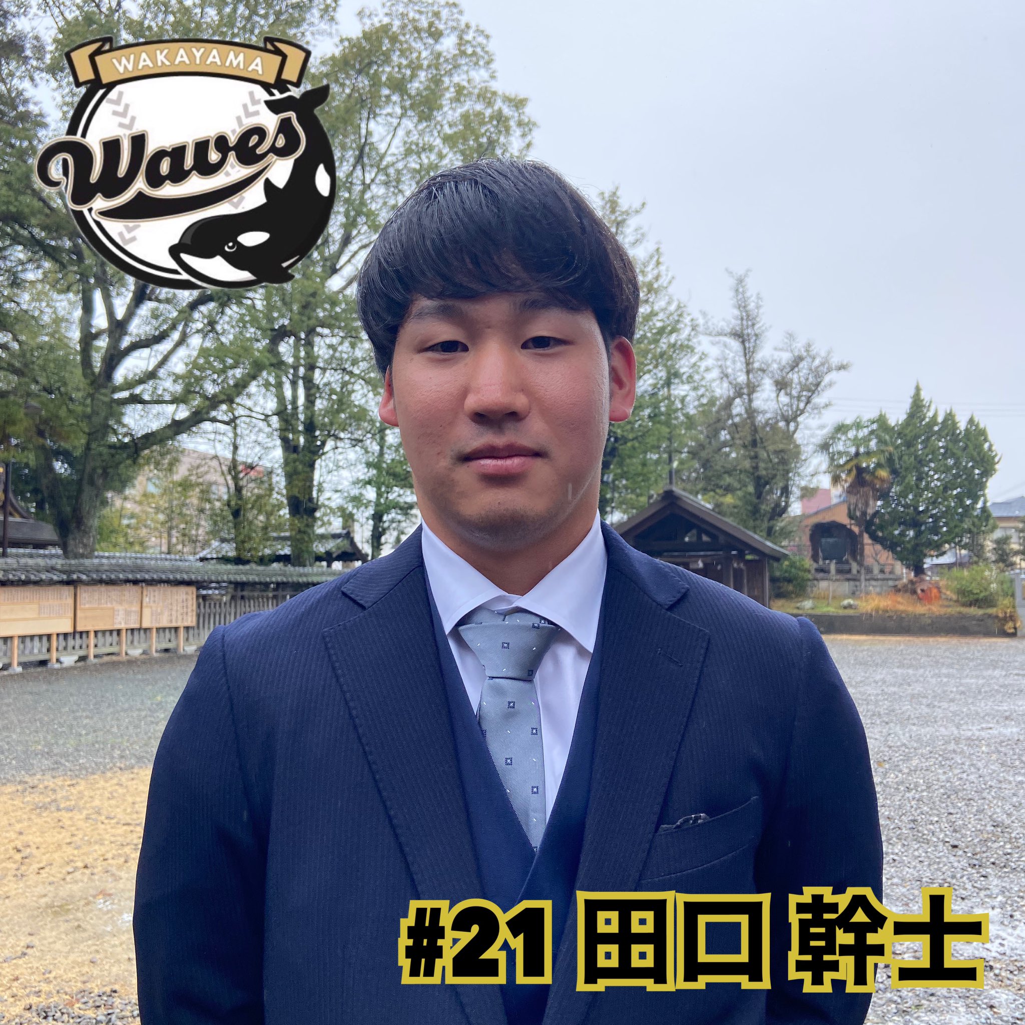 和歌山ウェイブス on Twitter: "『選手紹介』 名 前：田口 幹士[たぐち かんじ] 背 番 号：21 生年月日：2000年5月12日 ポジション：投手 経 歴：尼崎市立尼崎双星高等 ...