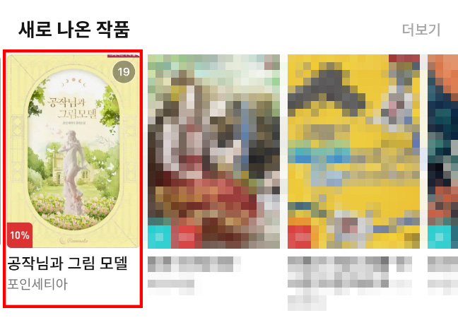 atempomedia_novel on Twitter: "[리디북스]에서 「포인세티아」작가님의 [공작님과 그림 모델] 작품이 [독자님의 신작 메이트] 이벤트에 참여중입니다 ...