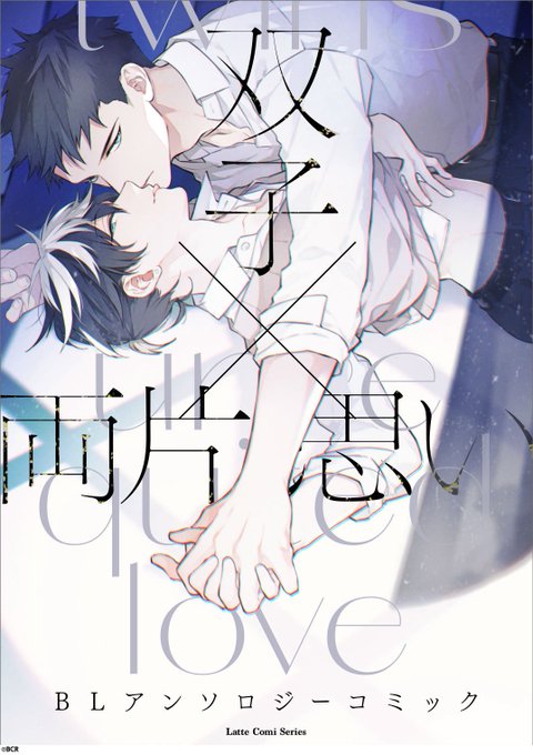 【双子×両片思い】をテーマにしたBLアンソロジーコミックから .. | コミックグロウル公式 さんのマンガ | ツイコミ(仮)