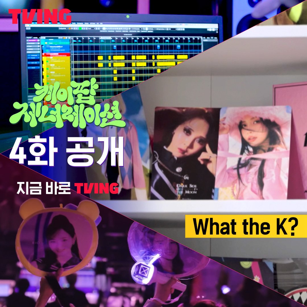 티빙(TVING) on Twitter: "나에게 K-POP은 인생 그잡채인데...👉👈 현 시대의 진짜 K-POP의 정의! "What the K?" 티빙 오리지널 다큐멘터리 ...