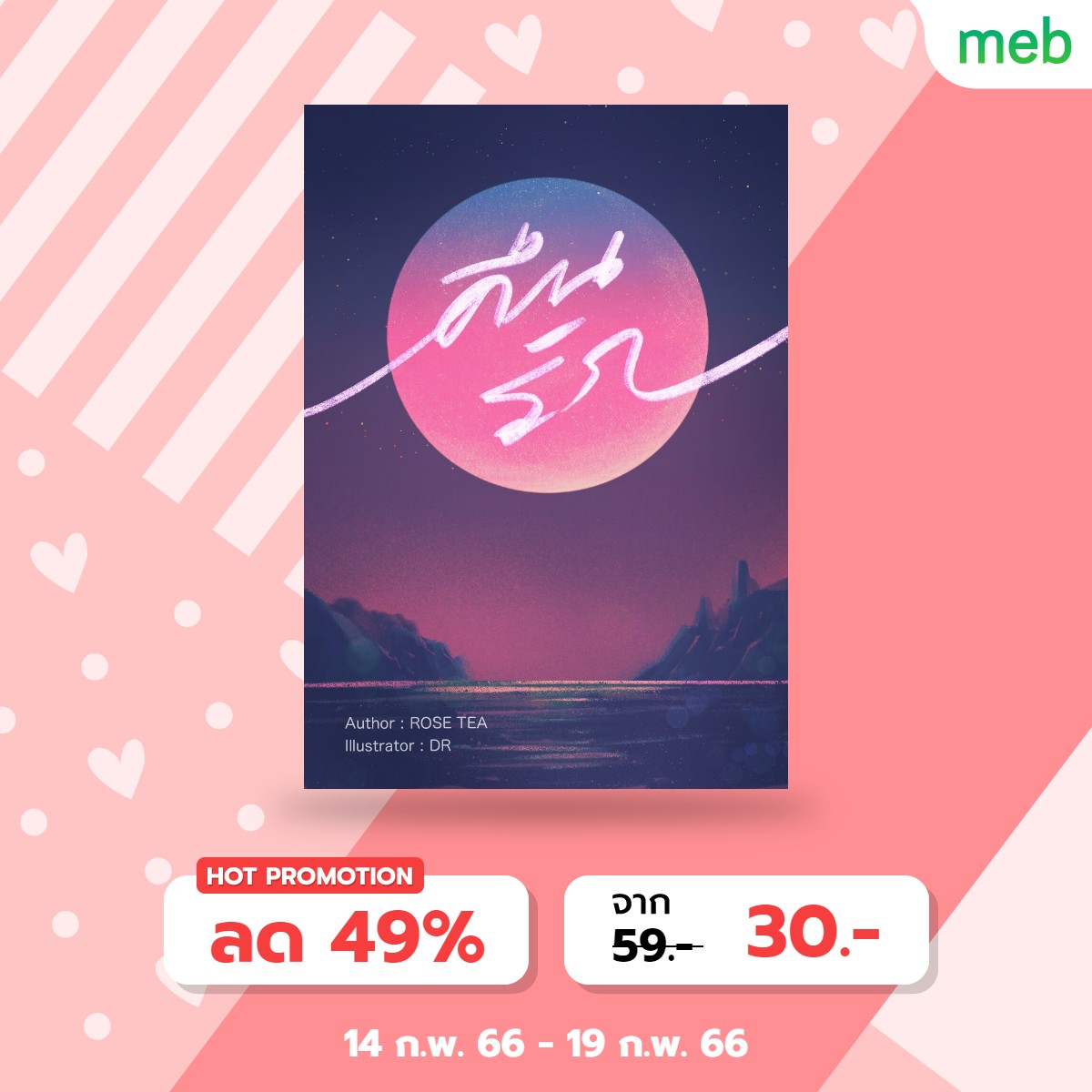 CHERMADA 🦋 on Twitter: "RT @ROSE_TEA_writer: ลดวันสุดท้ายแย้ววว 🙏🥺"