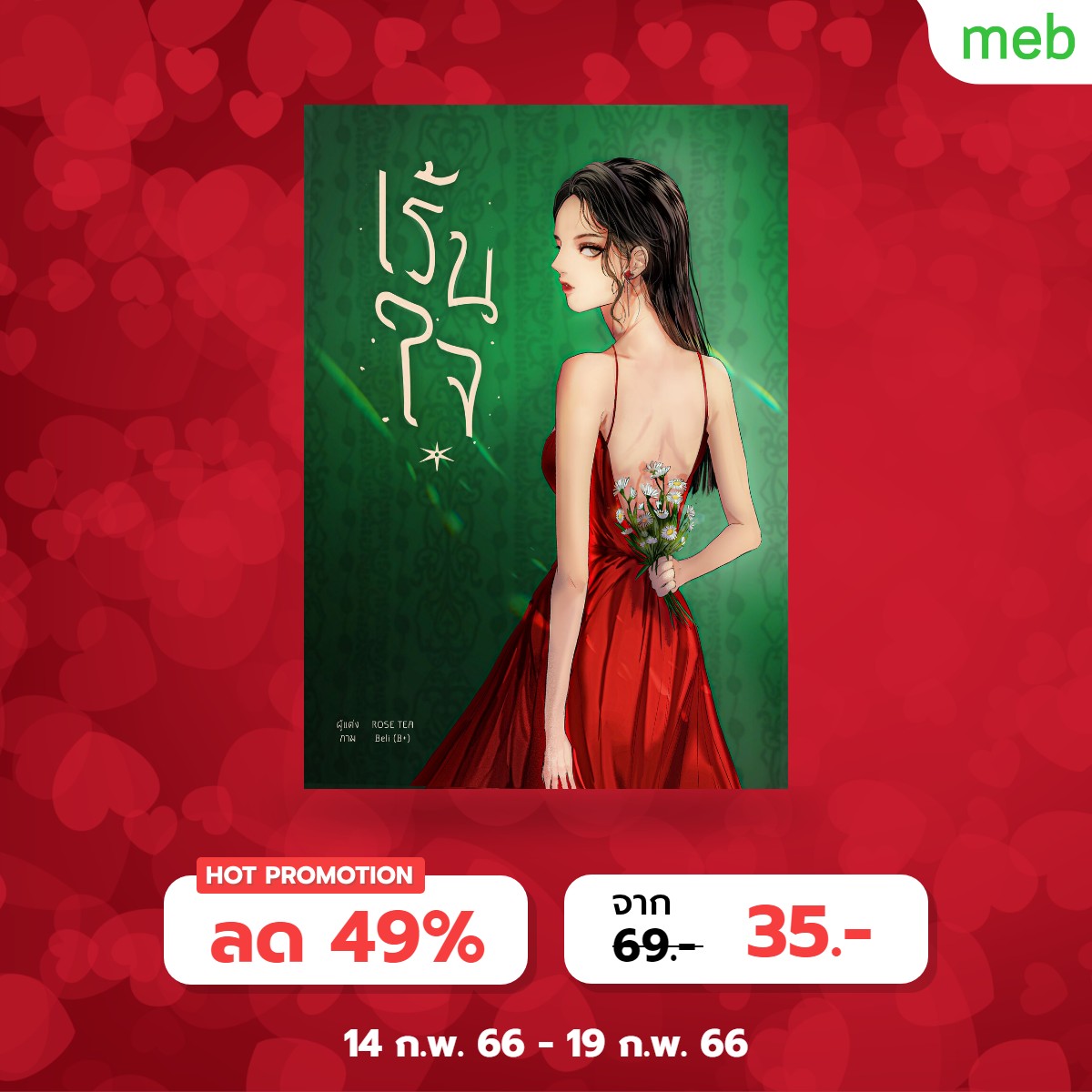 CHERMADA 🦋 on Twitter: "RT @ROSE_TEA_writer: ลดวันสุดท้ายแย้ววว 🙏🥺"