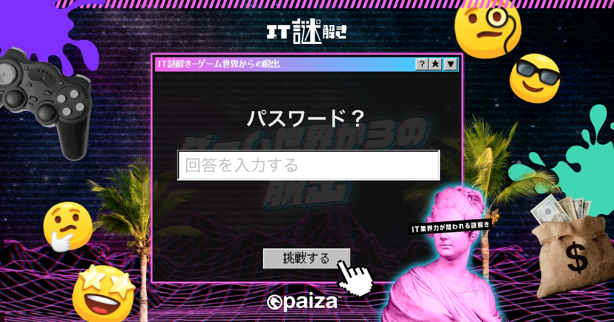 paiza[パイザ] on Twitter: "\\ IT謎解き2 Stage3 → 4へのヒント // ここまでの謎の正解画面に鍵が ...