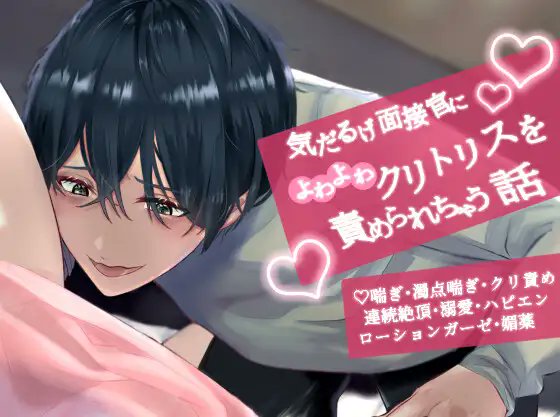 🎀DLsiteがるまに乙女部🎀 on Twitter: "🌼新着作品🌼 『気だるげ面接官によわよわクリトリスを責められちゃう話』/#透明薬局 【3/02まで20％OFF】 https ...