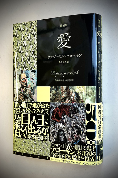 左京不敗 On Twitter Rt Kokushokankokai 【新刊】『愛〈新装版〉』(ウラジーミル・ソローキン/亀山郁夫 訳)owlyrzlj50mtmhw