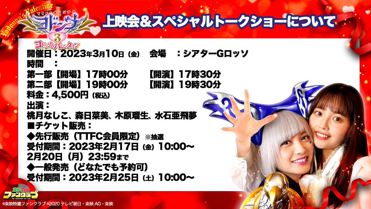 東映特撮ファンクラブ（TTFC） on Twitter: "#ヨドンナ3 の配信を記念して ヨドンナ3 ヨドンナのバレンタイン 上映会&SPトークショー開決定🎊 登壇キャストはこちら！ #桃月 ...