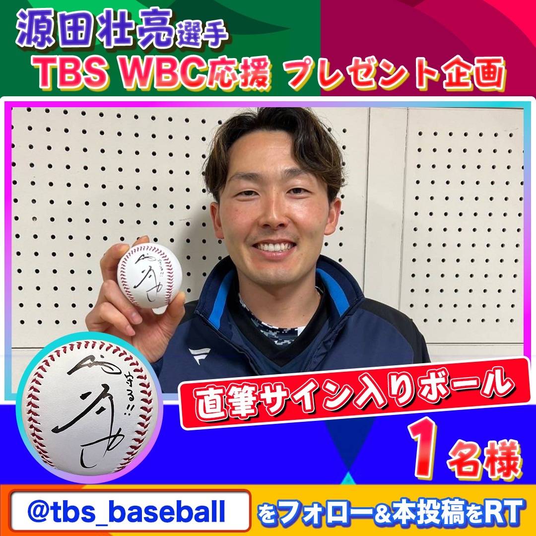TBS 野球『S☆1 BASEBALL』 on Twitter: "⋱TBS #WBC応援 📣 ⋰ 🎁プレゼント企画🎁 ￣￣￣￣￣￣￣￣￣￣ 本日30歳の誕生日 侍ジャパン #源田壮亮 選手🔥 ...