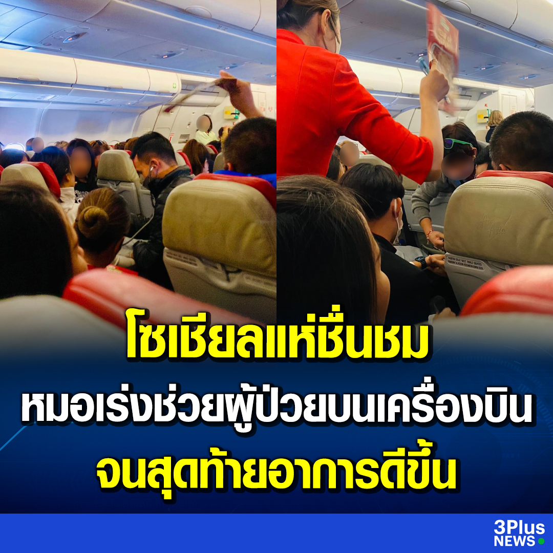 3PlusNews on Twitter: "โซเชียลแห่ชื่นชม ‘ต๊ะ ศิวัช’ เล่านาทีหมอเร่งช่วยผู้ป่วยหนักบนเครื่องบิน ...