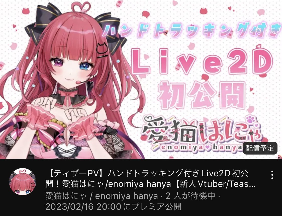 愛猫はにゃ@VTuber準備中 on Twitter: "20時からプレミア公開にしました！ みんなで一緒にみよー！！！💓 あと最後に少しだけ声入れました ️♡ 【ティザーPV】ハンド ...