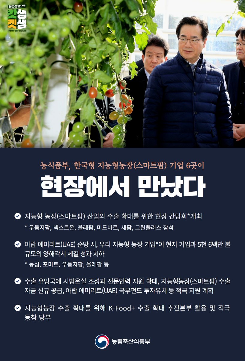 농림축산식품부 on Twitter: "농림축산식품부와 한국형 지능형농장(스마트팜) 기업 6곳이 현장에서 만났습니다! 자세한 내용 보러가기 https://vo.la ...