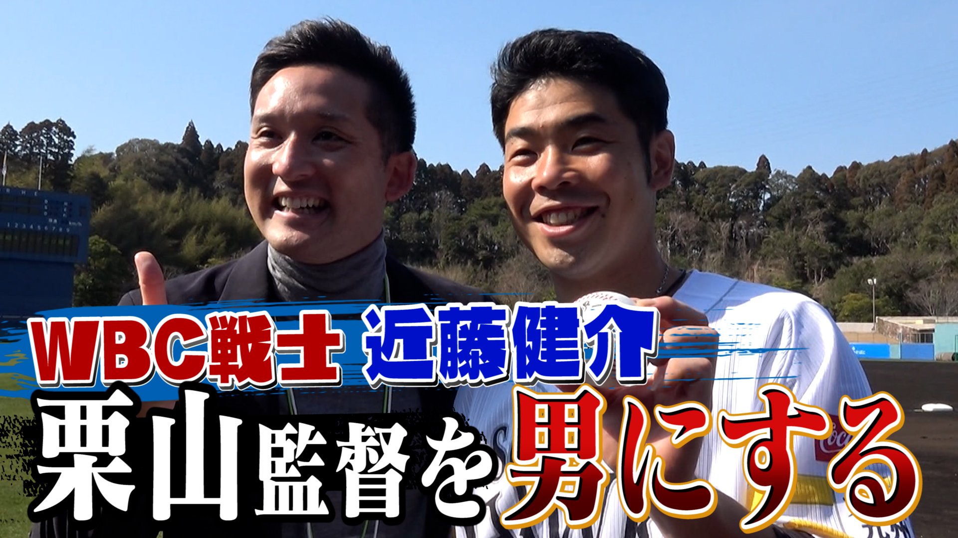 TBS 野球『S☆1 BASEBALL』 on Twitter: "⚾━━━━━━━ TBS WBC応援団🔥 #杉谷拳士 初のキャンプ取材💪🏽 第3️⃣弾🌟 「#ソフトバンク キャンプに潜入💨 ...