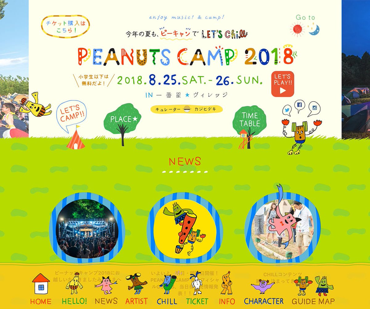 デザインのこと - Web design gallery on Twitter: "かわいいデザイン。 （なんだか楽しくなります） PEANUTS CAMP 2018 https ...