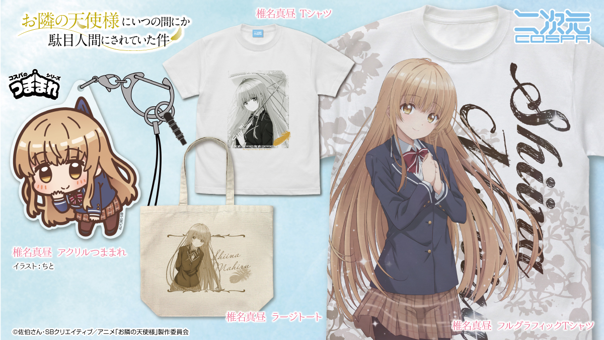 COSPA（株式会社コスパ） on Twitter: "／ TVアニメ お隣の天使様にいつの間にか駄目人間にされていた件 🆕グッズ発売決定！ \ あなたのお隣にも天使様？ 真昼の「アクリル ...