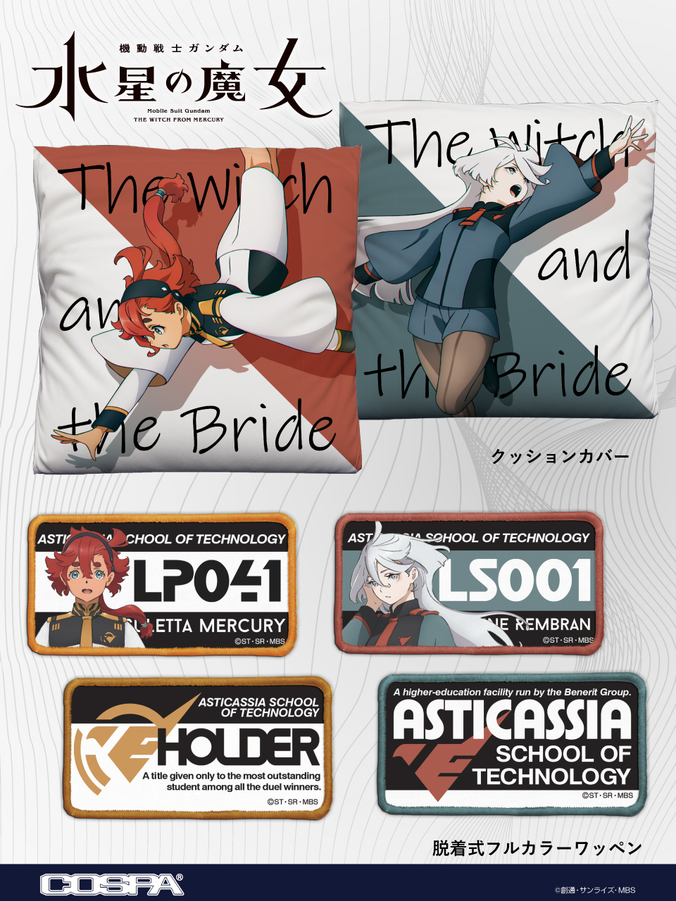 COSPA（株式会社コスパ） on Twitter: "『機動戦士ガンダム 水星の魔女』 「スレッタ」「ミオリネ」クッションカバー、「スレッタ」「ミオリネ」「アスティカシア高等専門学園 ...