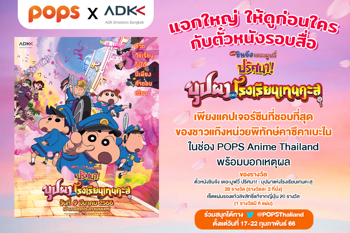 Pops Thailand On Twitter แจกใหญ่ให้ดูก่อนใครกับชินจัง เดอะ มูฟวี่