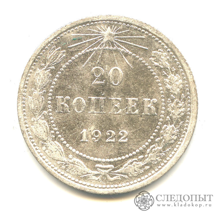 Магазин «Следопыт» on Twitter: "20 копеек 1922 года (Регулярный выпуск) — СССР AU/XF https ...