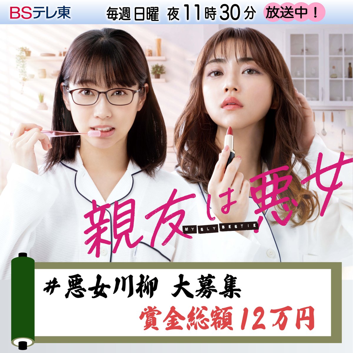 ドラマ「親友は悪女」毎週日曜夜11:30放送中！！【公式】BSテレ東 on Twitter: "賞金が当たる💰 #悪女川柳 第7弾 真奈と東雲はカフェデート後、「 」を仲良くはんぶんこ🏃‍♀️ ...