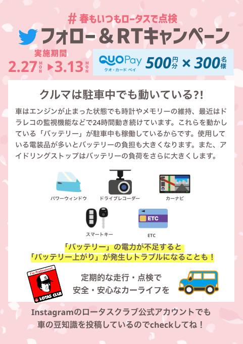 ソヌ on Twitter: "RT @LOTAS_CLUB: 毎日ご参加いただけます🙌 【14日目】 ／ #バッテリー点検大事 #春もいつもロータスで点検 #キャンペーン #QUOカード ...