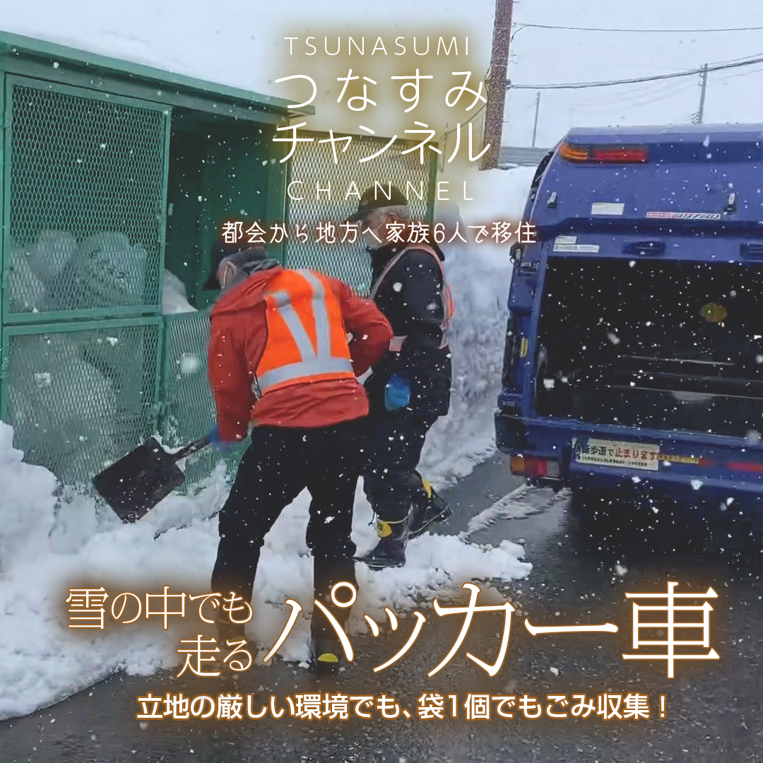 つなすみチャンネル津南での移住生活 On Twitter ごみステーションが埋まってしまうほどの雪の中でも、津南町特有の山間地域でも、道幅の狭い山道を抜けた先の集落でも、決められた日に