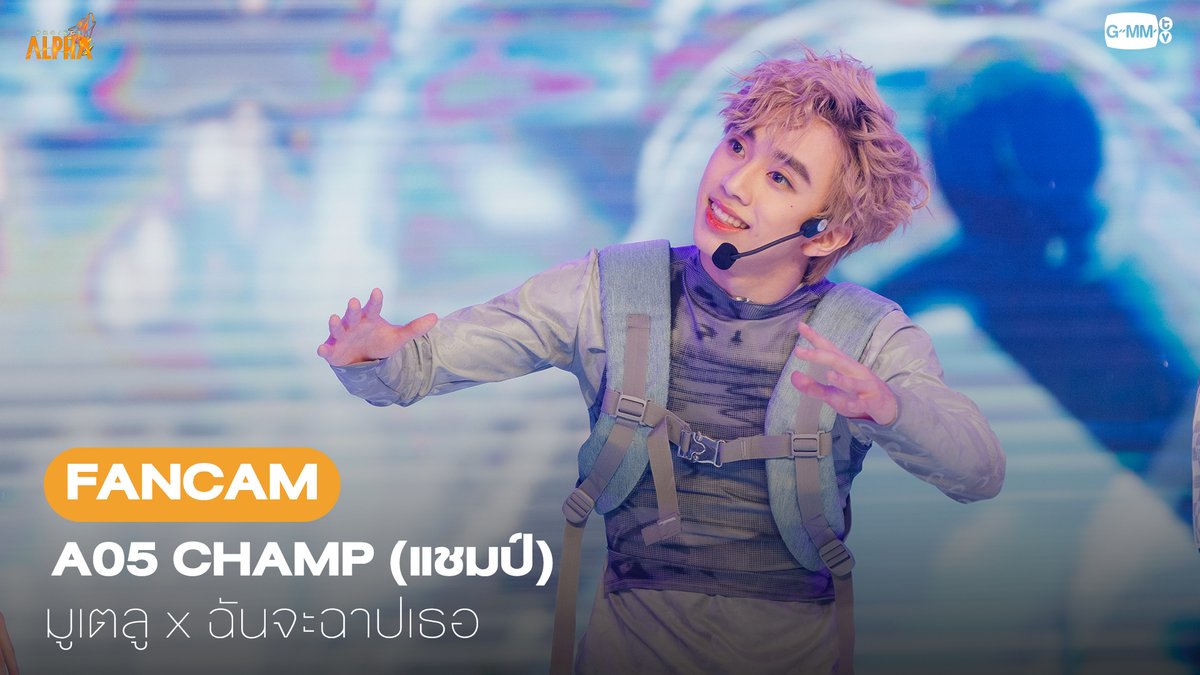 Project Alpha on Twitter: "[FANCAM] A05 CHAMP - มูเตลู (MUTELU) x ฉันจะฉาปเธอ (CURSE) - BETA M1 ...