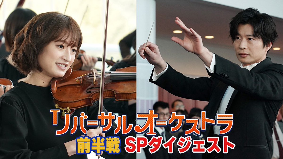 リバーサルオーケストラ【公式】最終回3月15日夜10時放送 水曜ドラマさんの人気画像 ついふぁん!