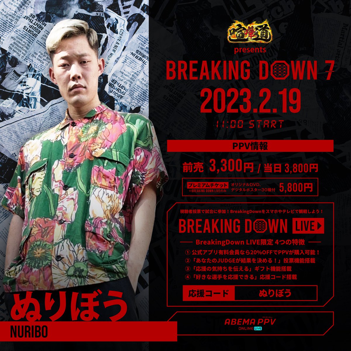 BreakingDown / ブレイキングダウン on Twitter: "BreakingDown LIVE特典！ 『応援コード』入力で選手を応援しよう🚩 各選手の応援コードはこちら"