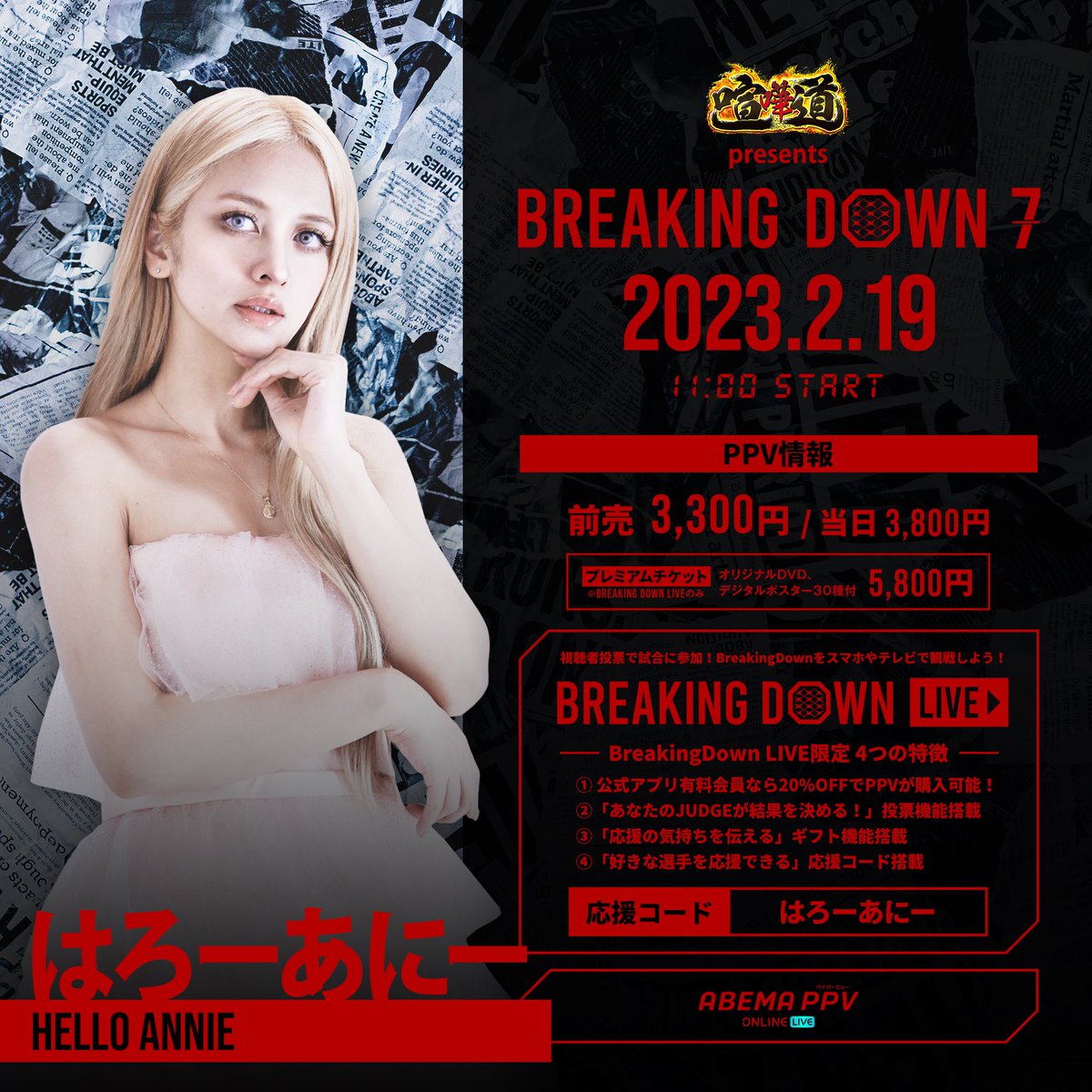 BreakingDown / ブレイキングダウン on Twitter: "BreakingDown LIVE特典！ 『応援コード』入力で選手を応援しよう🚩 各選手の応援コードはこちら"