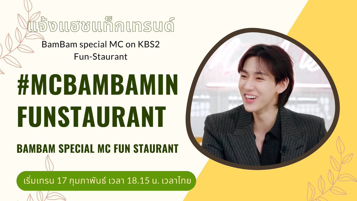 🧡นุดีบีแบม💚 on Twitter: "RT @TeamChartBB: แจ้งแฮชแท็กเทรนด์ " BamBam special MC on KBS2 Fun ...