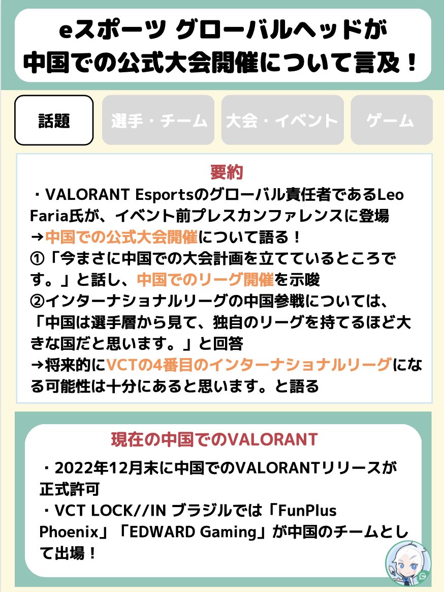 VALORANTまとめ by GameWith on Twitter: "【大会話題📢】 VALORANT eスポーツ グローバルヘッドLeo Faria氏が中国での公式大会開催について言及 ...