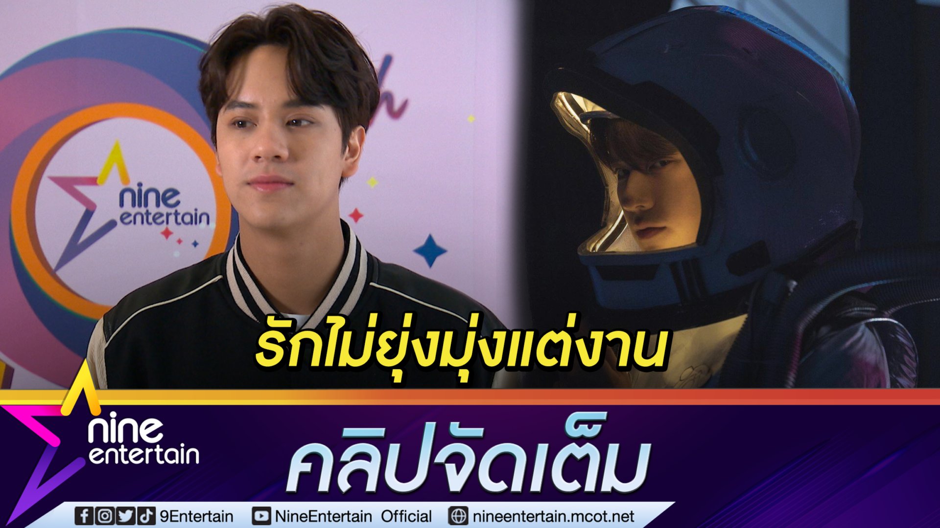 นนนไดอารี่ 📚 on Twitter: "[Interview] #NineEntertain | 16 กุมภาพันธ์ 2566 “นนน” โสดสนิท! ขอโฟกัส ...