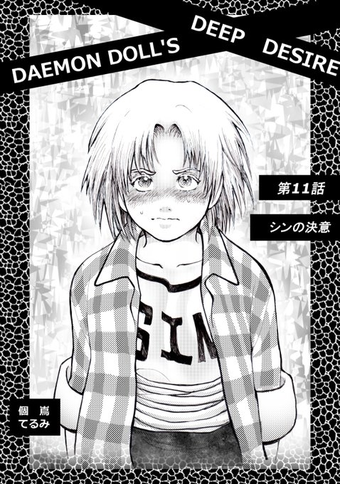『DAEMON DOLL'S DEEP DESIRE』第11話です。 ま.. | 個嶌てるみ（こじてる）多忙のため低浮上☆電子書籍発売中！☆ ...