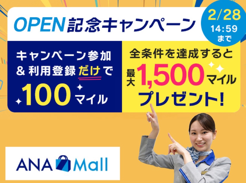 ANA【公式】 on Twitter: "ANA Mall オープニングキャンペーンは2/28(火)まで🎉 購入条件達成で最大1,500マイルが貯まるチャンス https://ana.ms ...